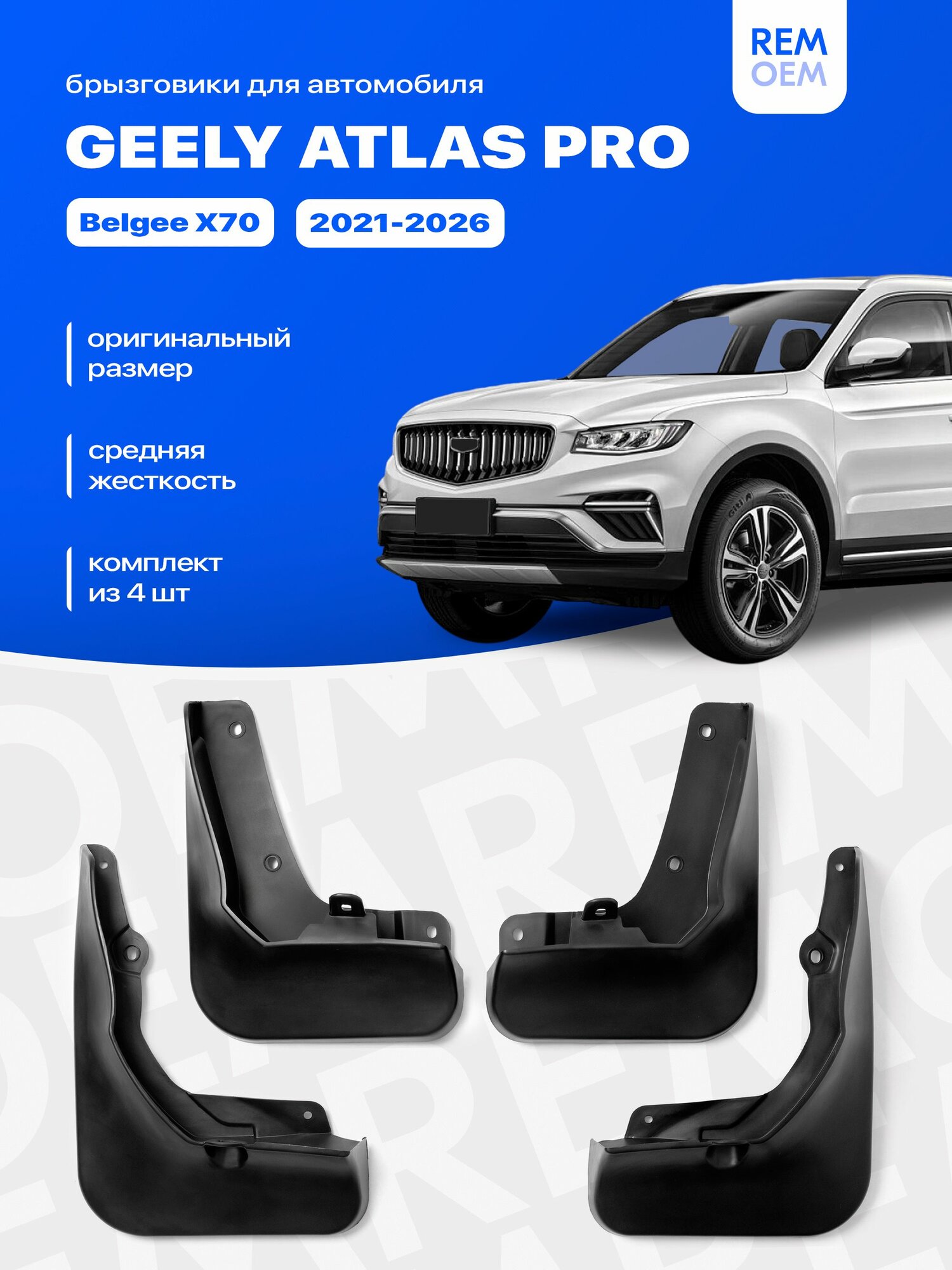 Брызговики для Belgee X70, Geely Atlas Pro, Белджи Х70, Джили Атлас Про 2021-2026, передние и задние, комплект 4 шт