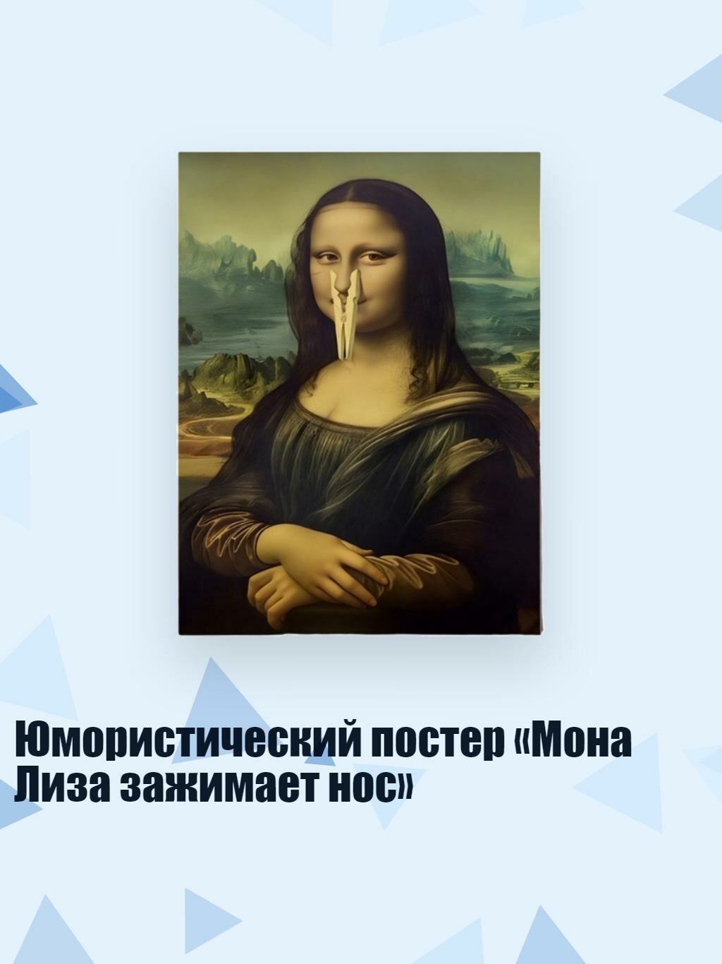Юмористический постер «Мона Лиза зажимает нос», 11,8x15,7 дюйма - F