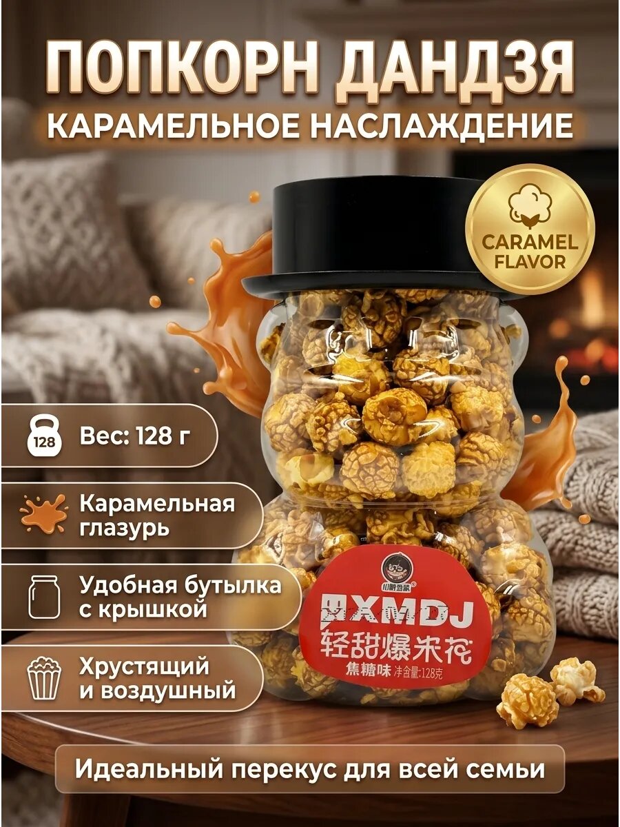 Попкорн дандзя азиатский карамельный 128 гр