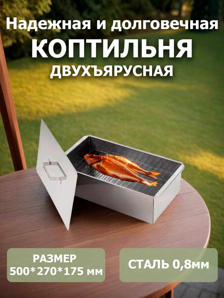 Коптильня двухъярусная большая 500*270*175 (сталь 0,8мм)