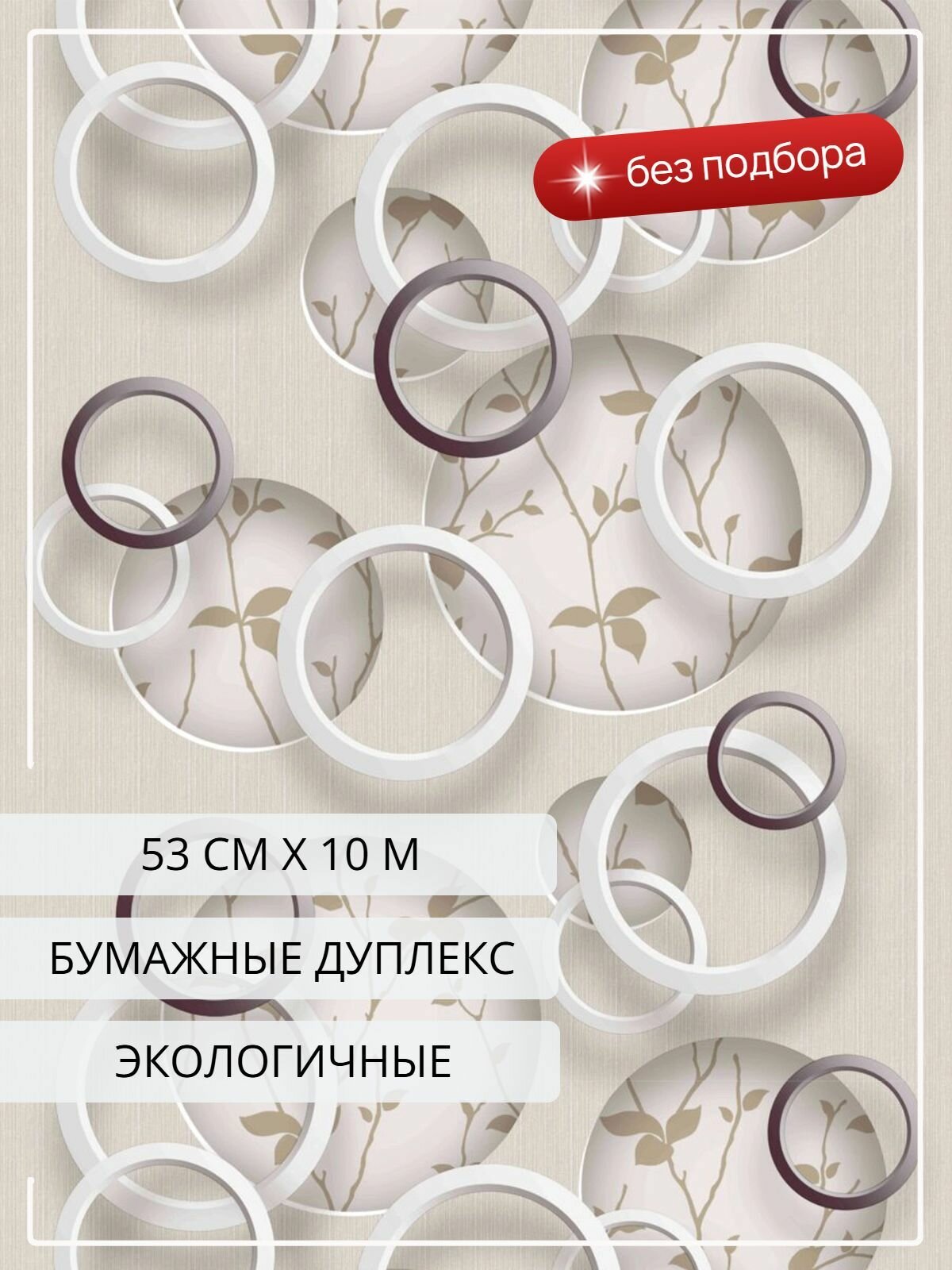 Обои бумажные дуплекс без подбора, без подгонки, для спальни, гостиной, зала, коридора, прихожей, кухни, 53 см * 10 м / Белорусские обои