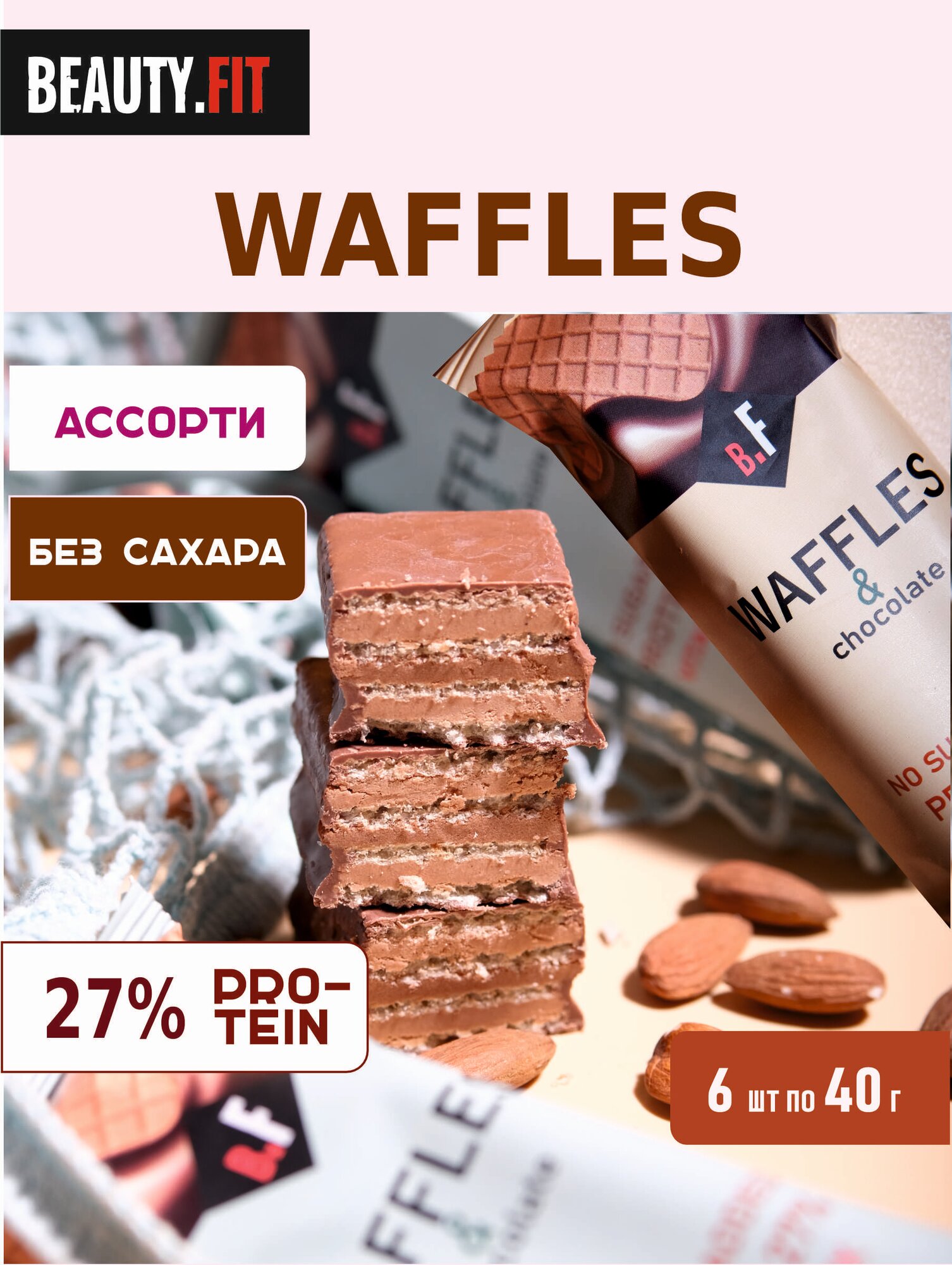 Протеиновые вафли без сахара Beauty Fit Ассорти 6шт х 40г ассорти 6 штук по 40г