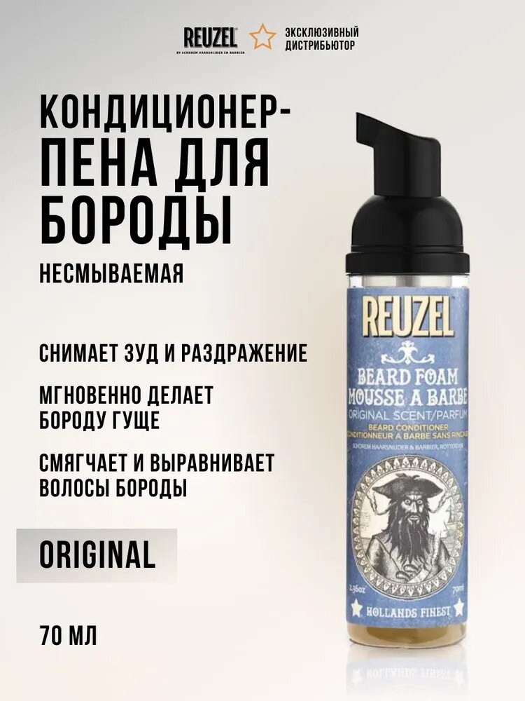 Кондиционер-пена для бороды 70 мл Reuzel Beard Foam уход за бородой для мужчин