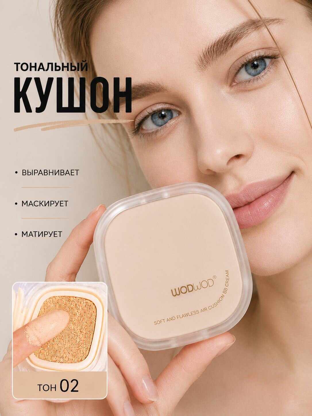 Тональный крем-кушон для лица матирующий 3 в 1 - основа под макияж, выравнивание тона, оттенок 02 светлый бежевый