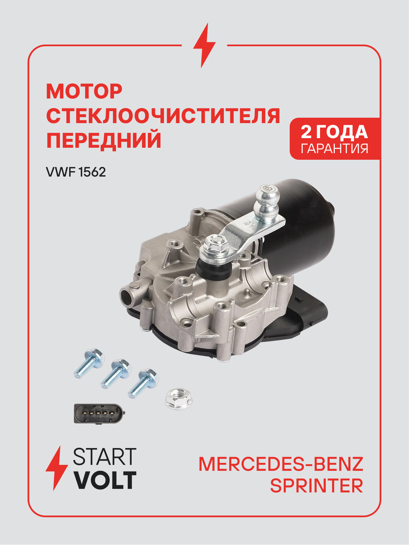 Моторедуктор стеклоочистителя для автомобилей Mercedes-Benz Sprinter (13-) (передний) VWF 1562 StartVolt