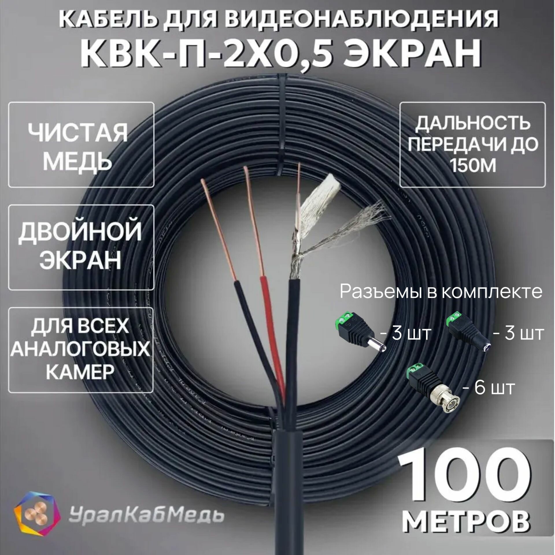 Кабель КВК для видеонаблюдения уличный 0,5 мм экранированный, Медь, 100 метров. C комплектом разъемов для 3-х камер.