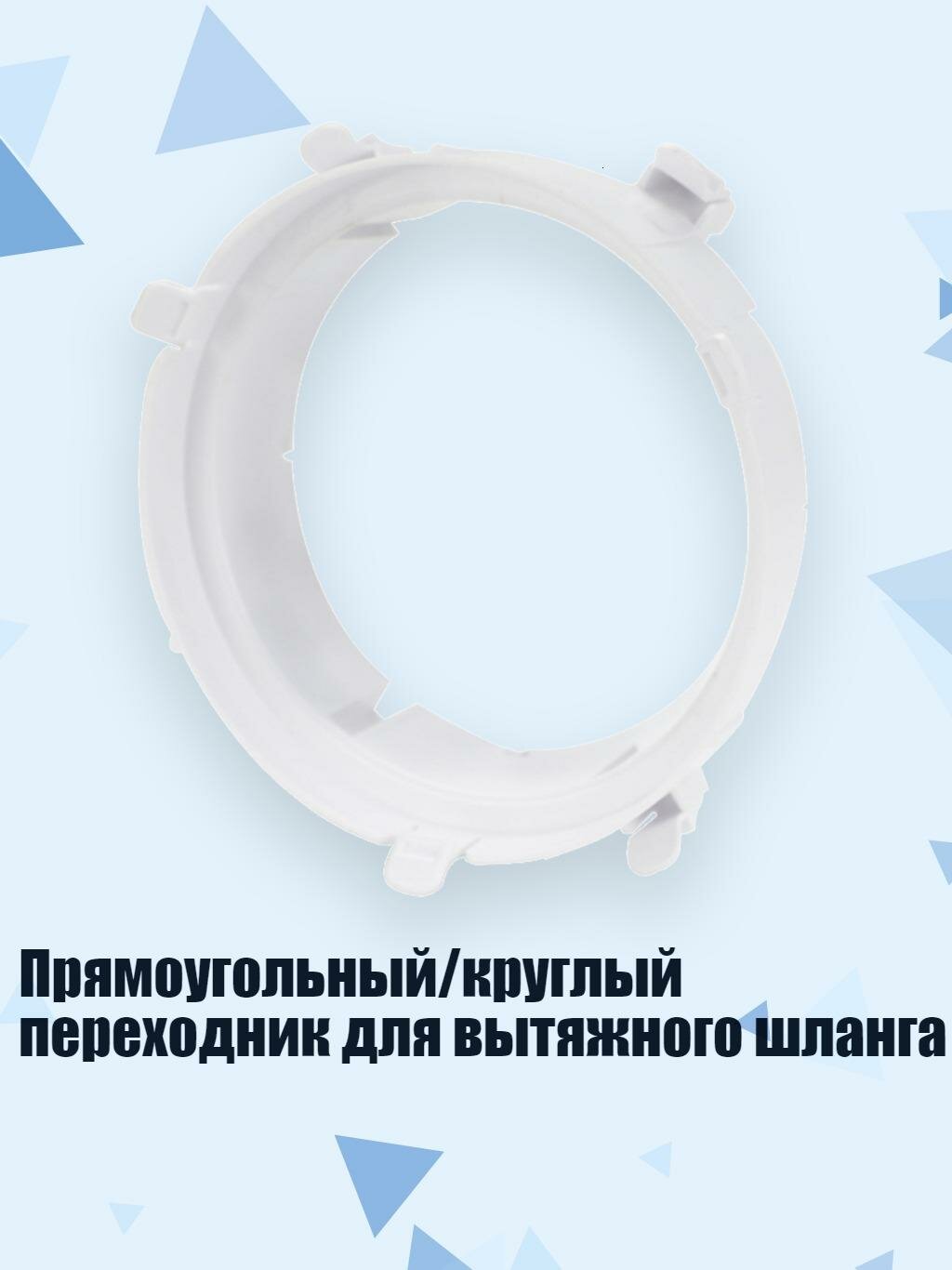 Прямоугольный/круглый переходник для вытяжного шланга, Соединитель № 2