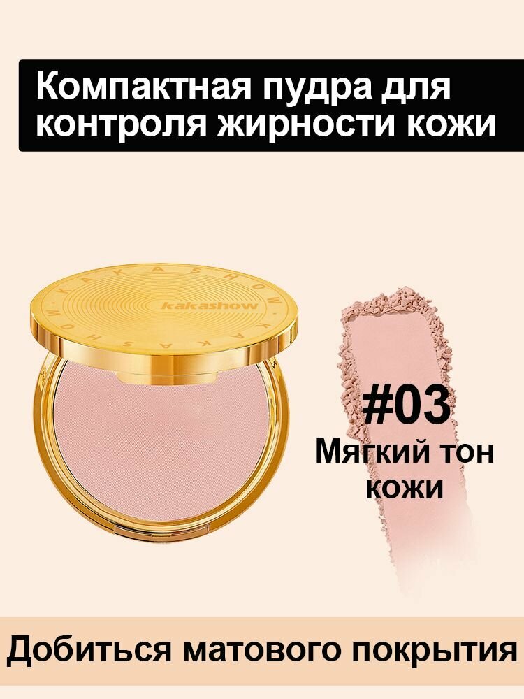Матовые пудры для макияжа, водо- и потостойкие, натуральный и прозрачный матовый эффект, подходит для натурального тона кожи (03)