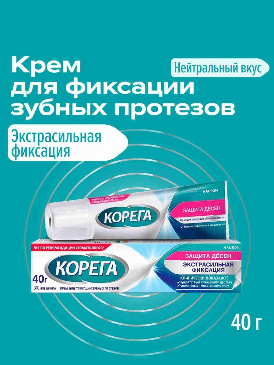Корега Защита Десен крем для фиксации съемных зубных протезов для предотвращения раздражения десен, без ароматизаторов, 40 г