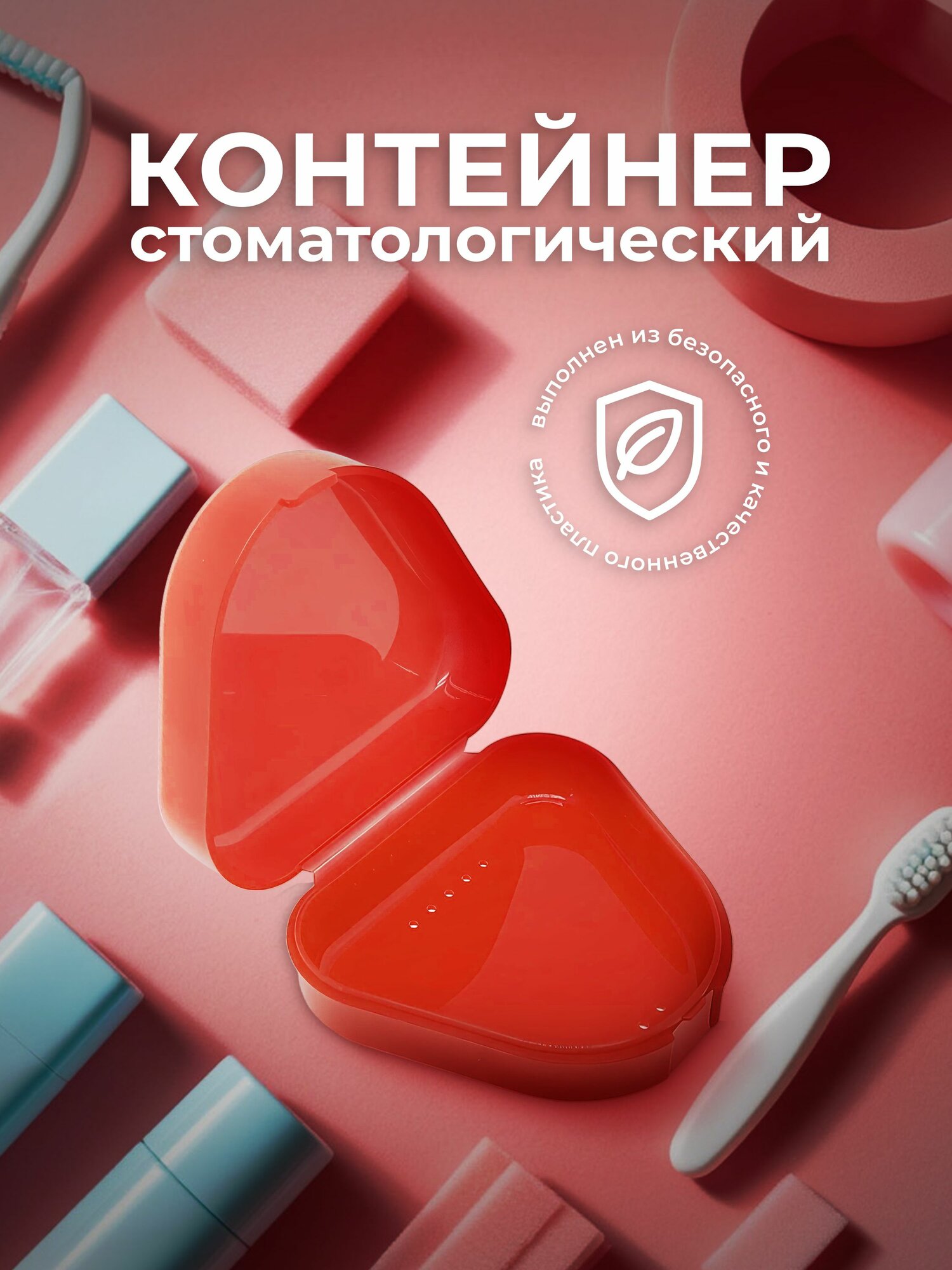 Стоматологический контейнер для зубных протезов, футляр для капы, элайнеров, брекетов Lian Beauty Accessories, красный