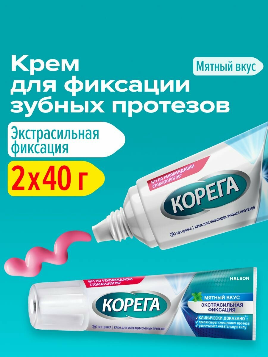 Корега Крем для фиксации зубных протезов, 40 г 2 уп Экстра сильная фиксация, мятный вкус и свежесть до 12 часов