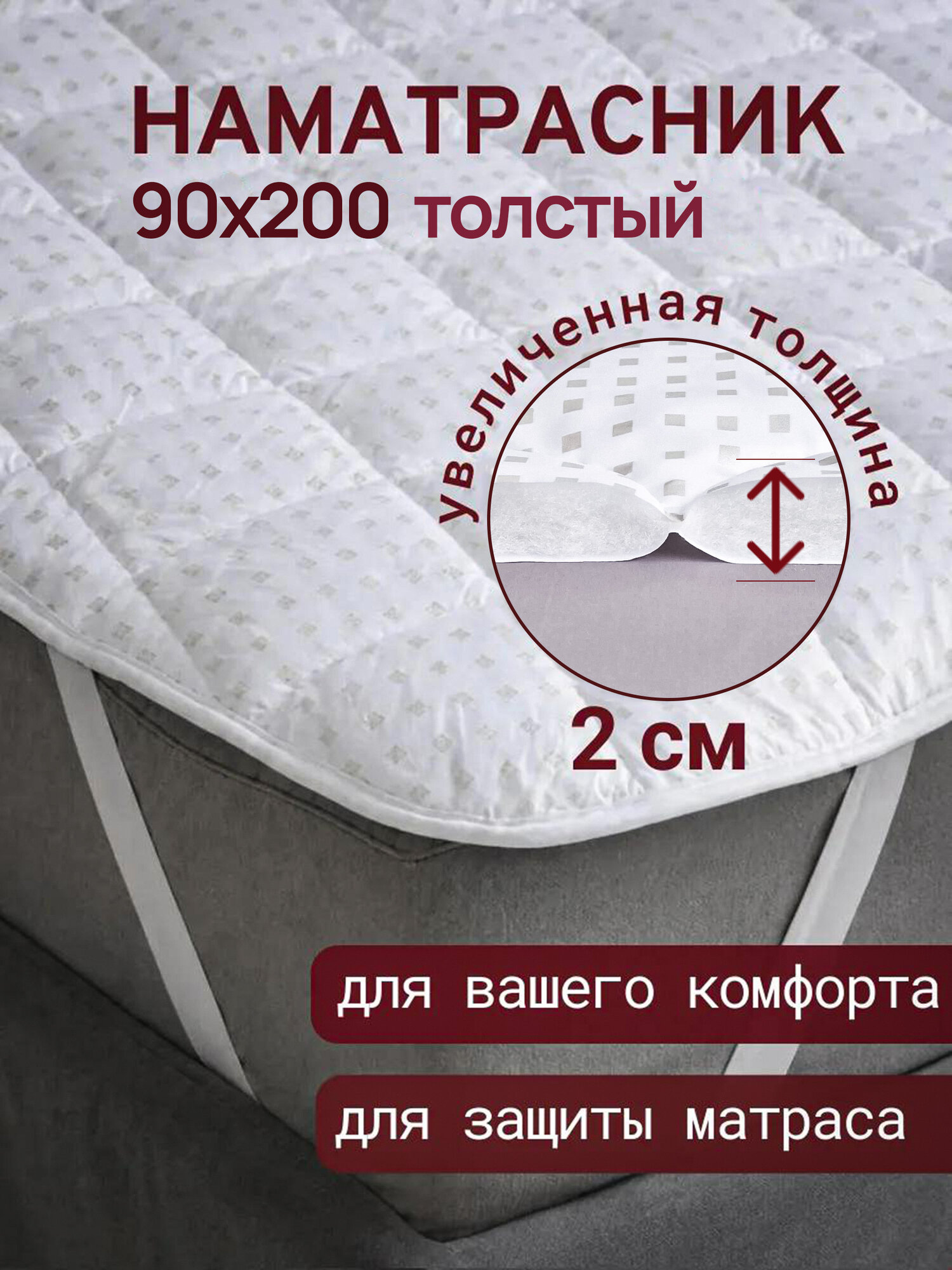 Наматрасник защитный "Odella", на резинке, стеганый, двухсторонний, белый, 90x200