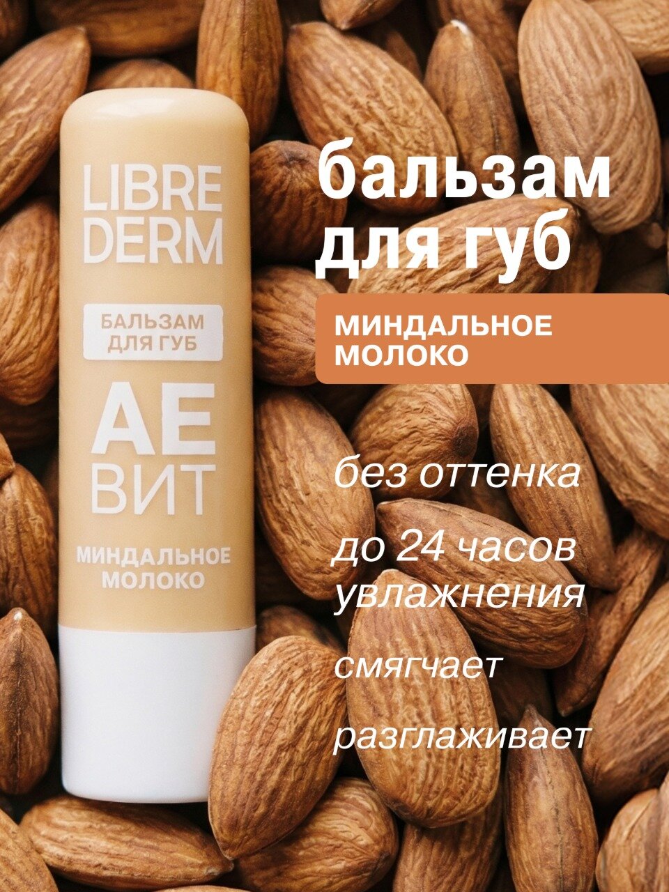 LIBREDERM увлажняющий бальзам для губ аевит Миндальное молоко