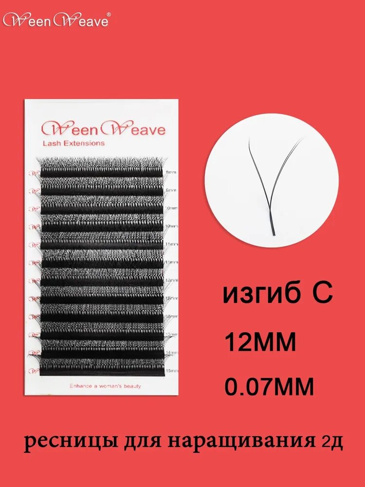 WeenWeave пучки 2д для наращивания 12мм изгиб c 0,07мм YY накладные ресницы 2д