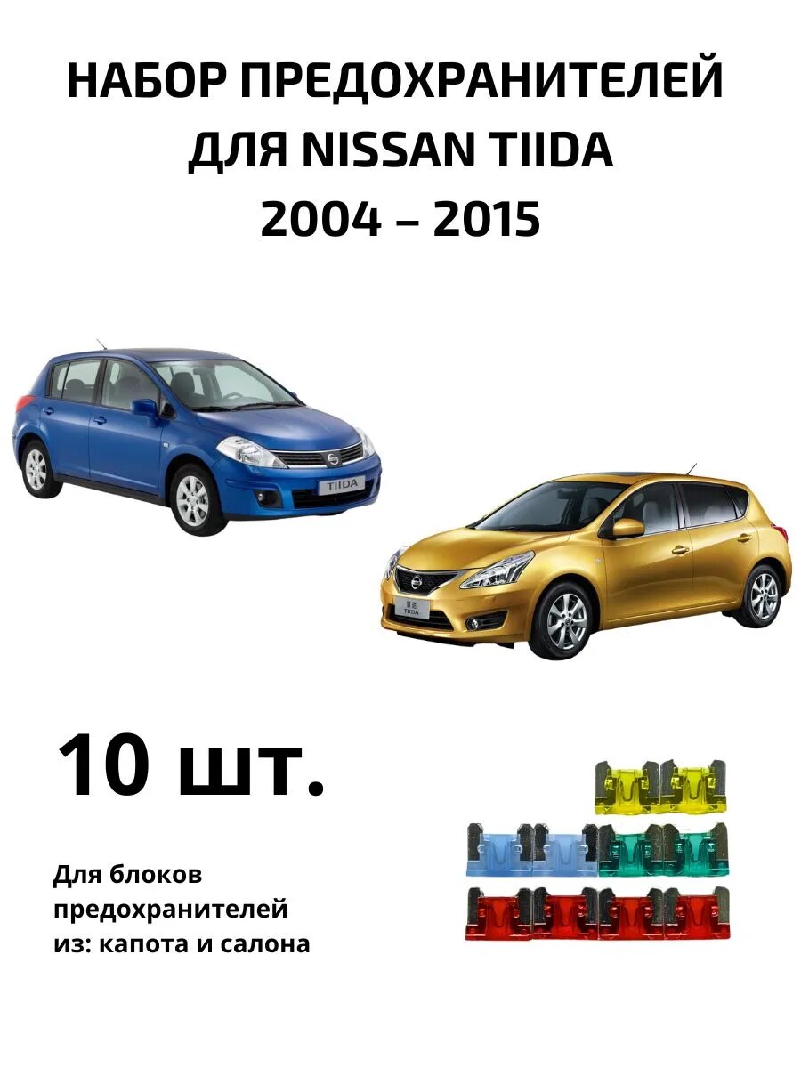 Набор предохранителей для Nissan Tiida TII Ниссан Тида 10 шт