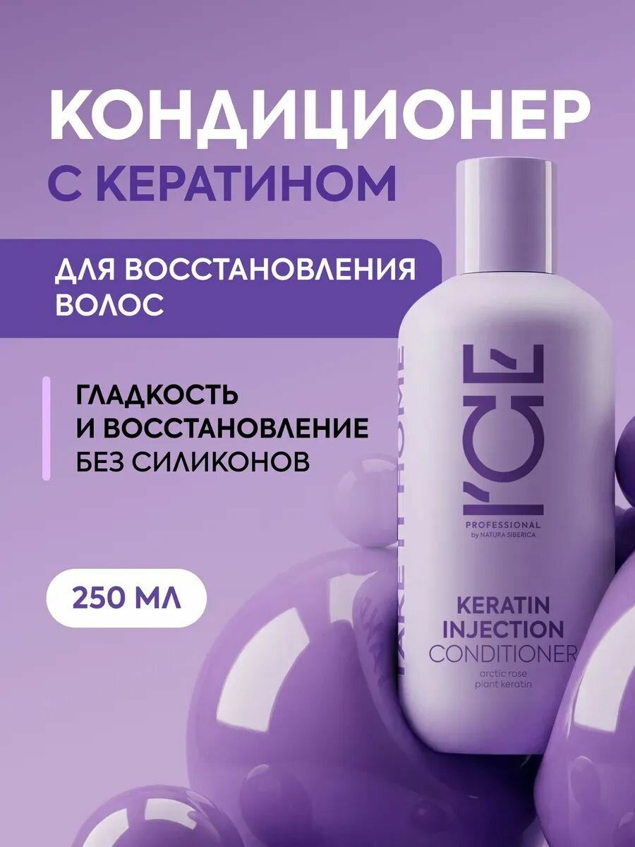 ICE by Natura Siberica Кондиционер для волос профессиональный с кератином, 250 мл кератиновый уход профессиональная косметика
