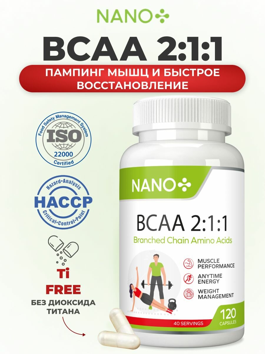 NANO+ BCAA 2:1:1 в капсулах, спортивное питание для набора мышечный массы и веса, аминокислоты БЦАА, ВСАА для набора массы, 120 капсул для роста мышц капсулы BCAA для тренировок