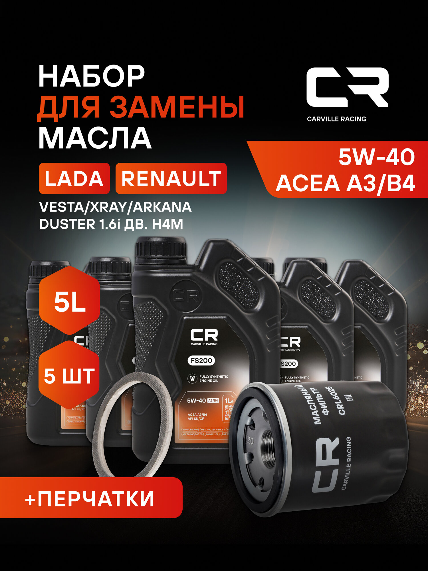 Набор ТО для Лада Vesta (15-)/XRay (16-)/Renault Arkana/Duster (10-) 1.6i дв. H4M, масло 5W-40 A3/B4 фильтр уплотнительное кольцо, техническое обслуживание, Веста Аркана Дастер CARVILLE RACING CRMP377