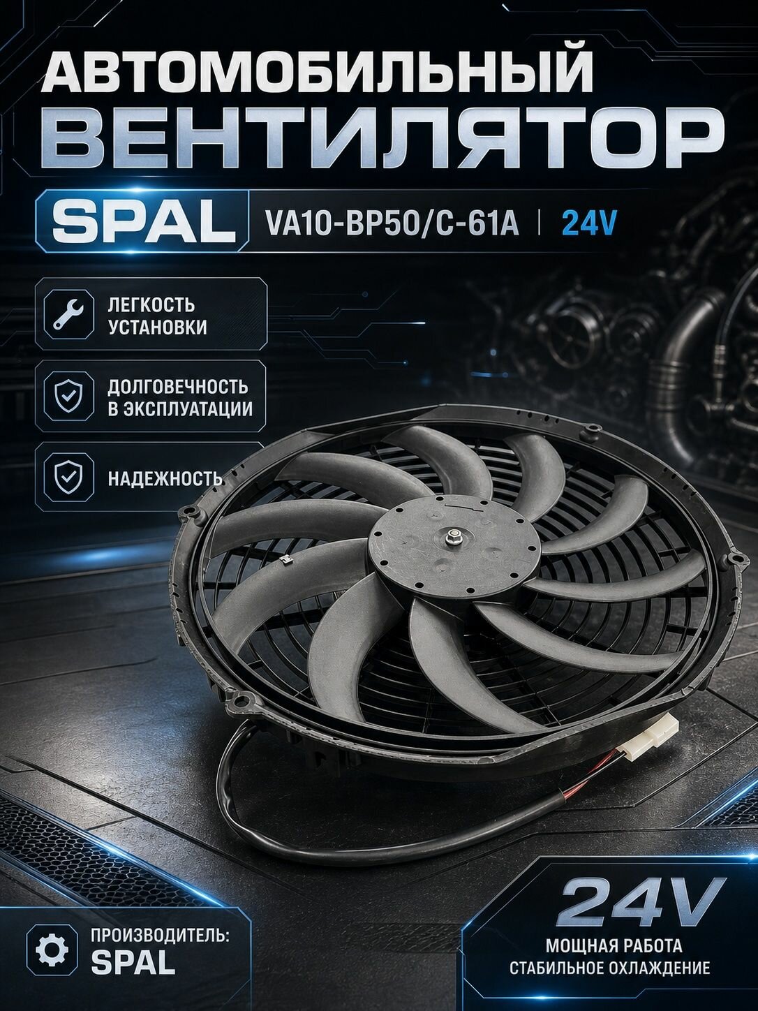 Диффузор с вентилятором SPAL VA10-BP50/C-61A 24V