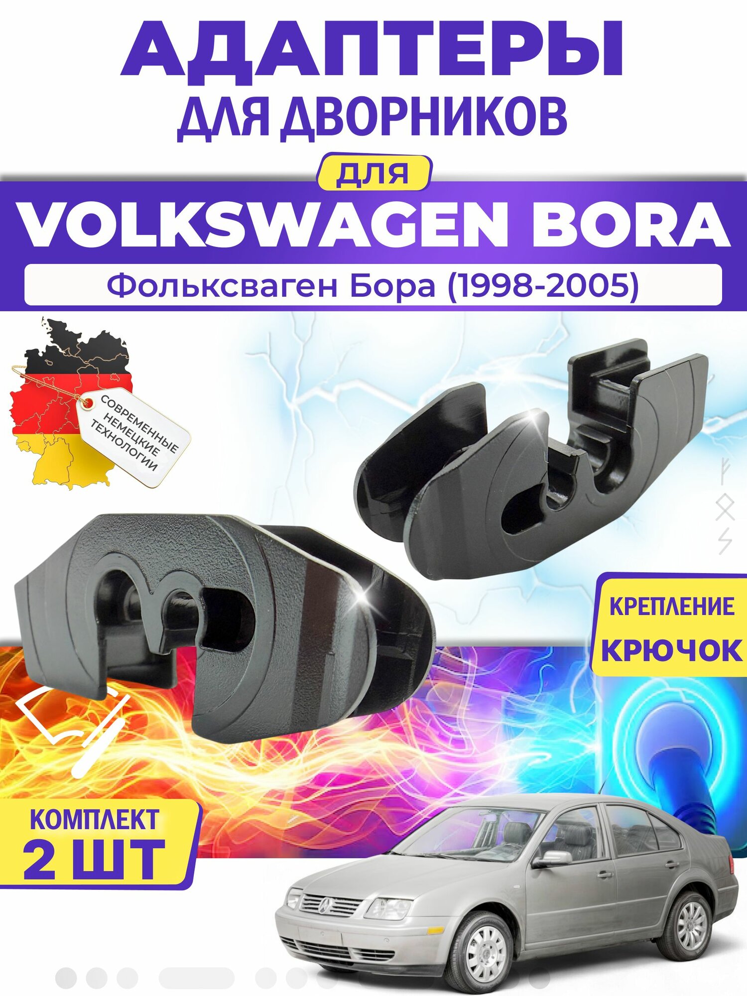 Адаптеры щеток стеклоочистителя для Volkswagen Bora (A4) (1998-2005) / Фольксваген Бора / Крепление Крючок (Hook) MILES (Германия)