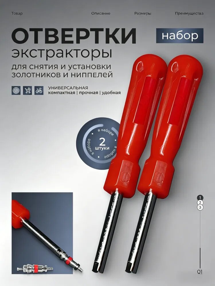 Экстрактор для ниппеля, 2 шт.
