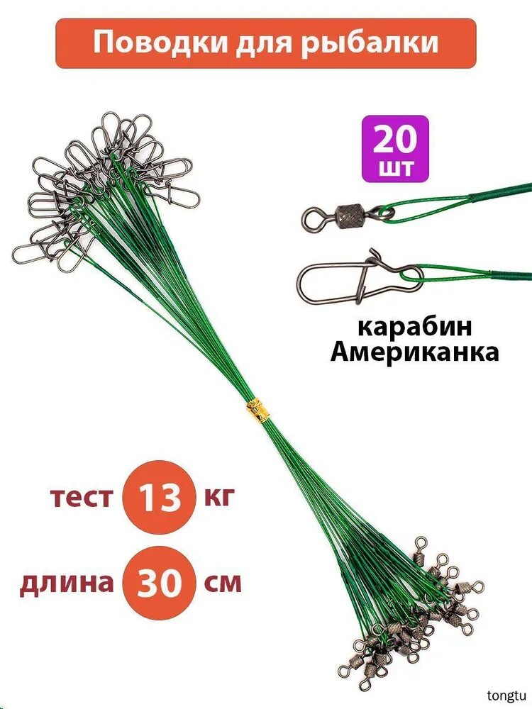 Поводки для рыбалки 20 шт, длина 30 см, тест 13 кг, карабин Американка