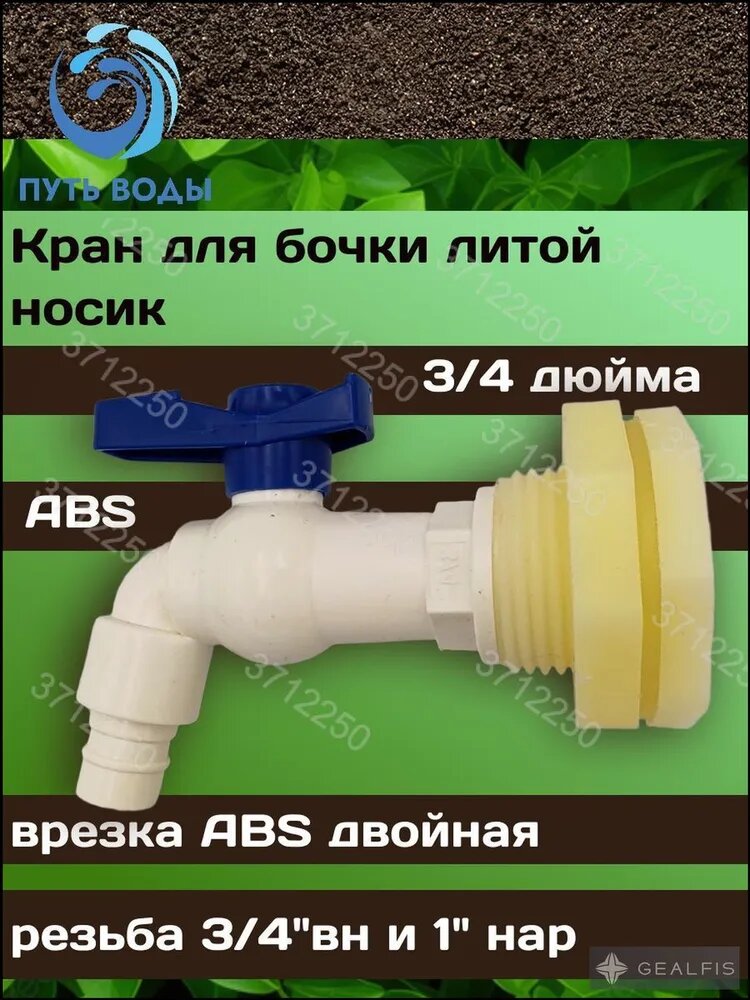 Кран пластиковый шаровый "Туп" с врезкой для куба - 3/4", носик литой