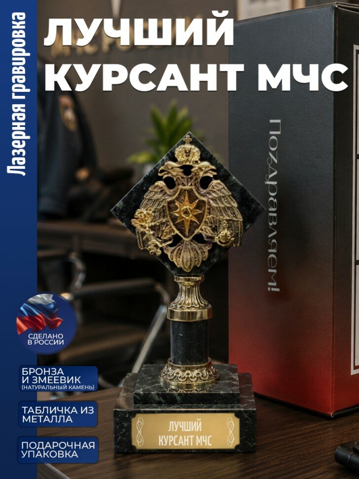 Статуэтка Герб МЧС "Лучший курсант МЧС" (бронза, змеевик)
