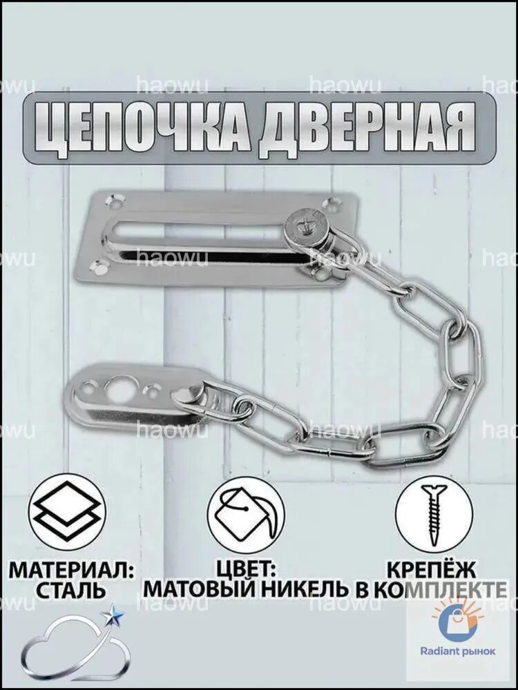 Цепочка дверная антикража Цепь безопасности фиксатор для двери и окна