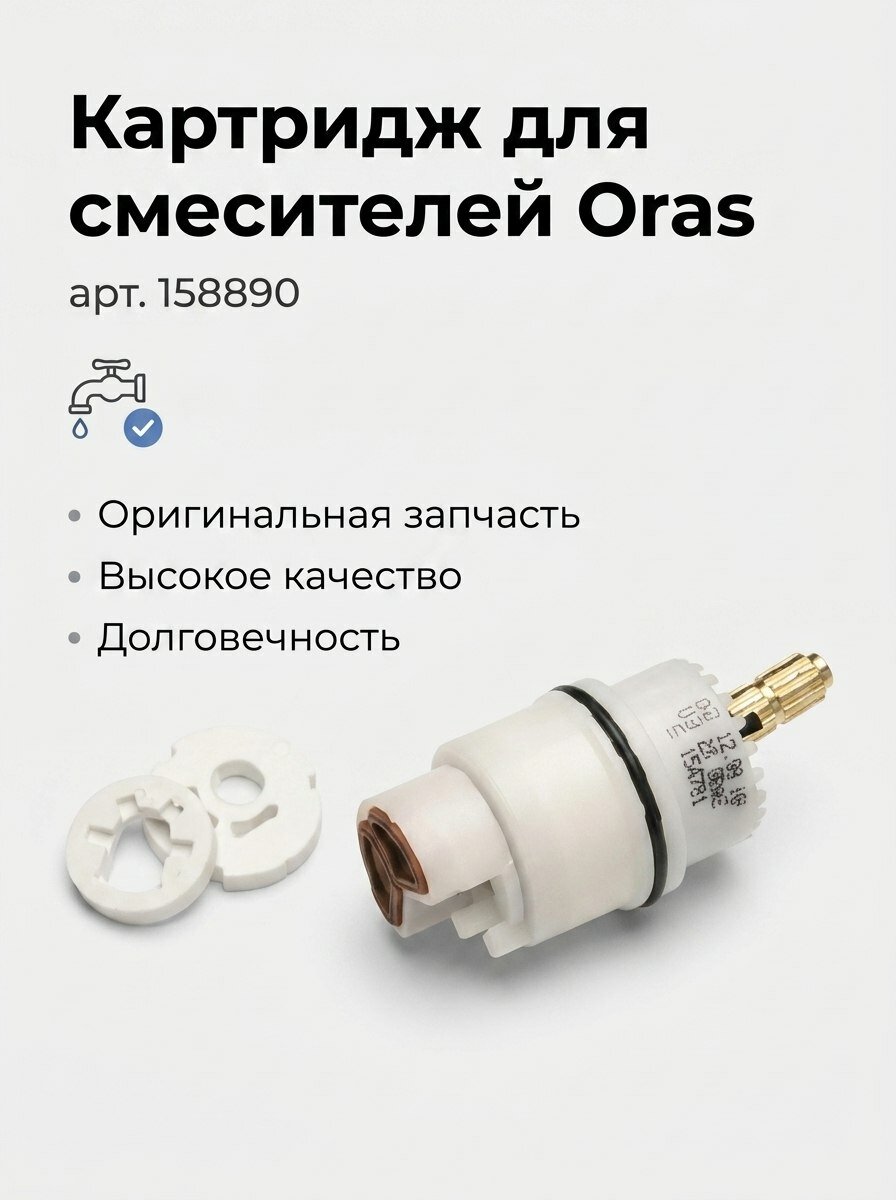 Картридж для смесителей Oras 158890