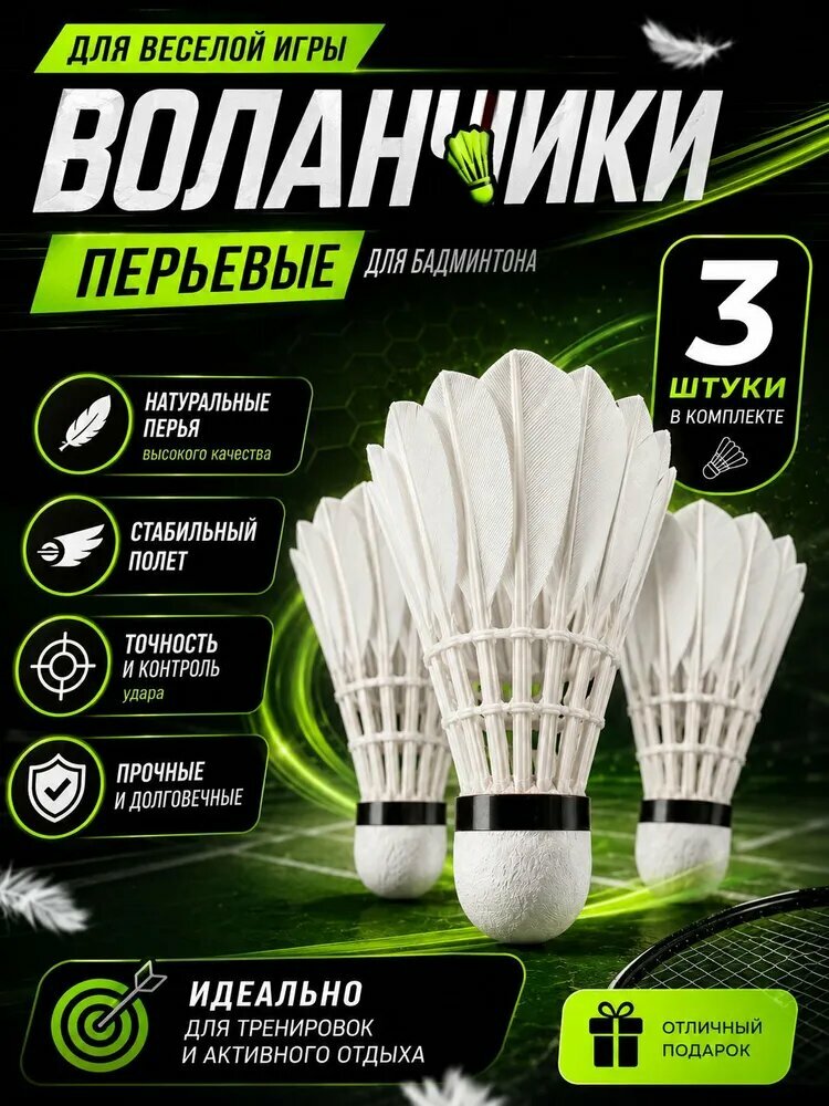 Воланы 3 шт