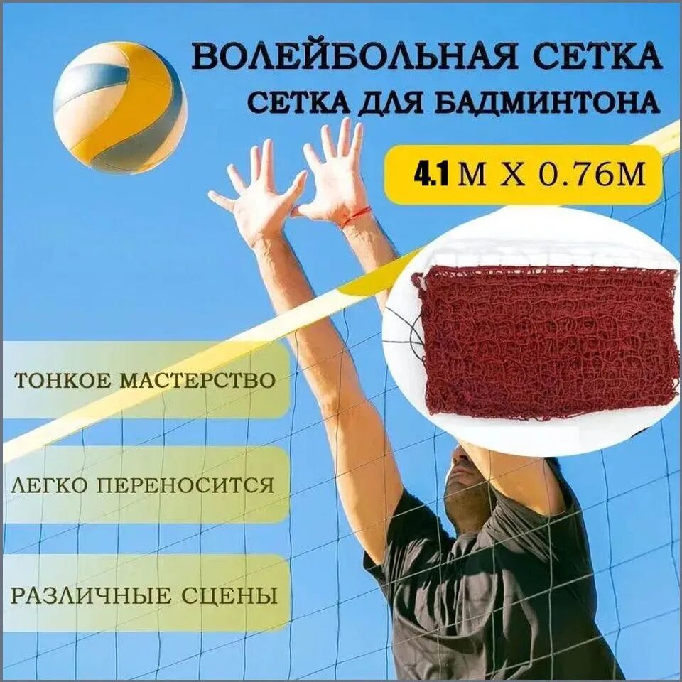 Сетка волейбольная