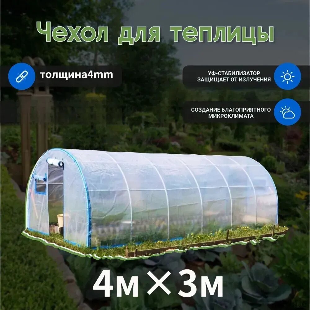 Чехол на теплицу, парник Армированная пленка, 3x4 м, 1 шт