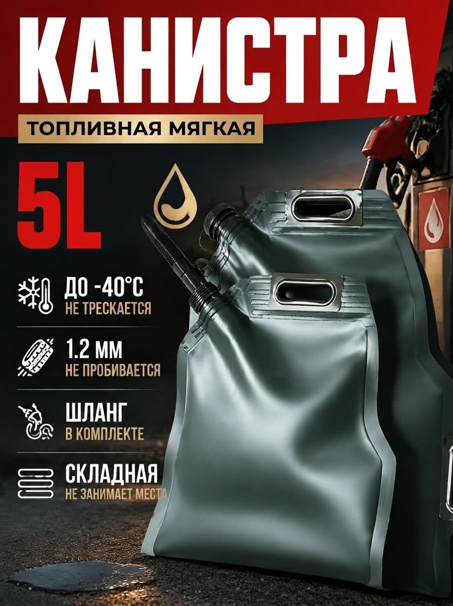 Складная канистра для топлива 5л мягкая бензиновая канистра морозостойкая -40с с шлангом