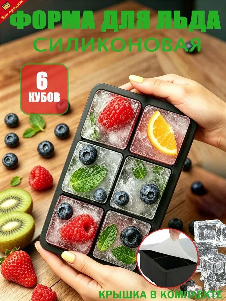 Форма для льда, 6 яч, 1 шт