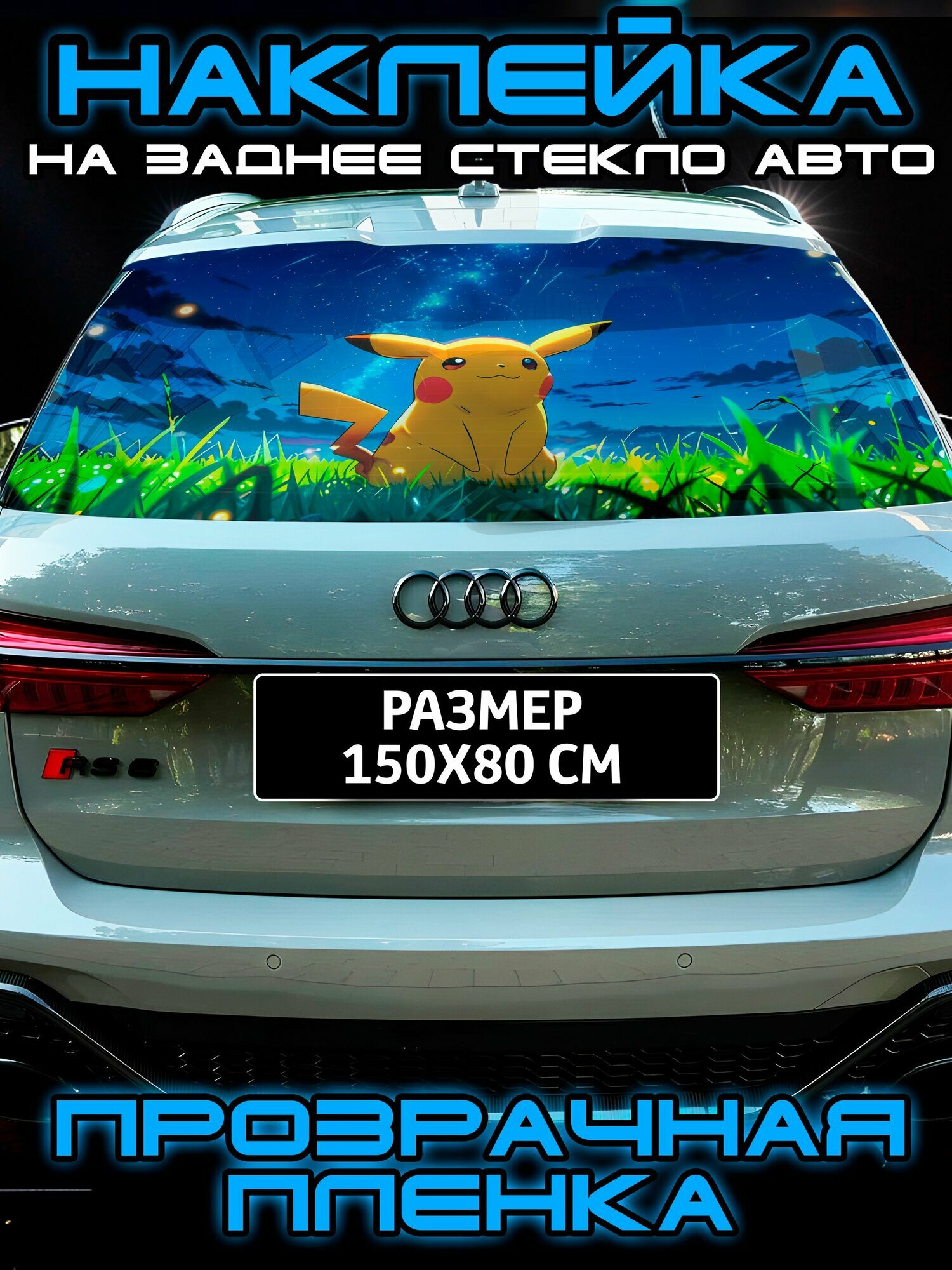 Наклейка на заднее стекло авто 150x80 см