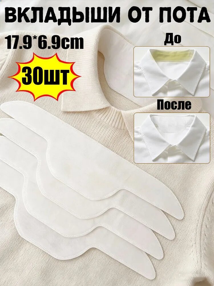 Вкладыши от пота, 30 шт.