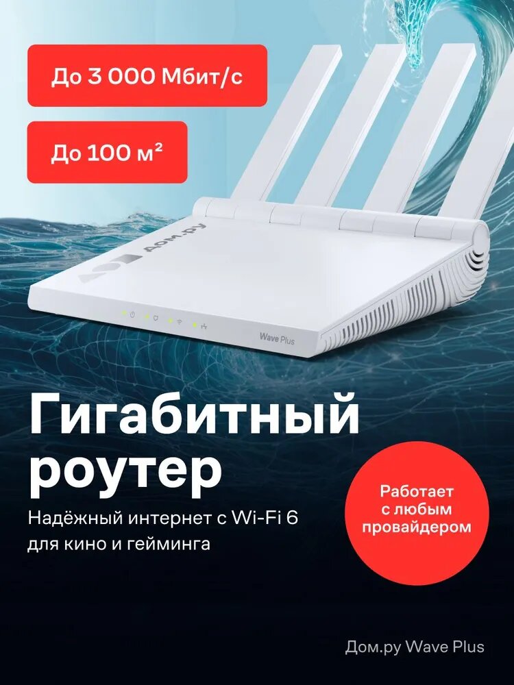 Wi-Fi роутер Дом. ру Wave Plus AX3000 белый
