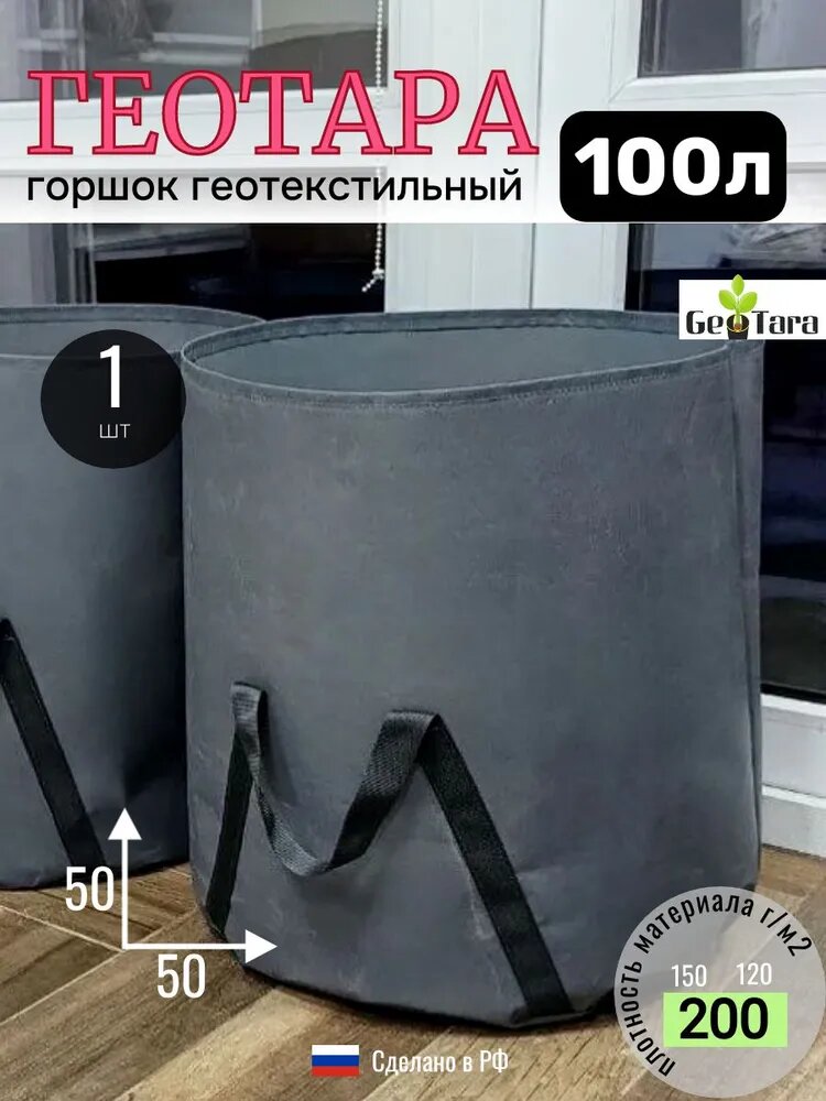 100л - 1шт Большой тканевый горшок суперплотный с ручками для растений пл 200г/м2