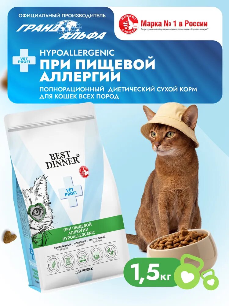 Корм сухой диетический супер премиум класса Vet Profi Hypoallergenic для кошек любых пород при пищевой аллергии и непереносимости , 1,5 кг Best Dinner (Бест Диннер)