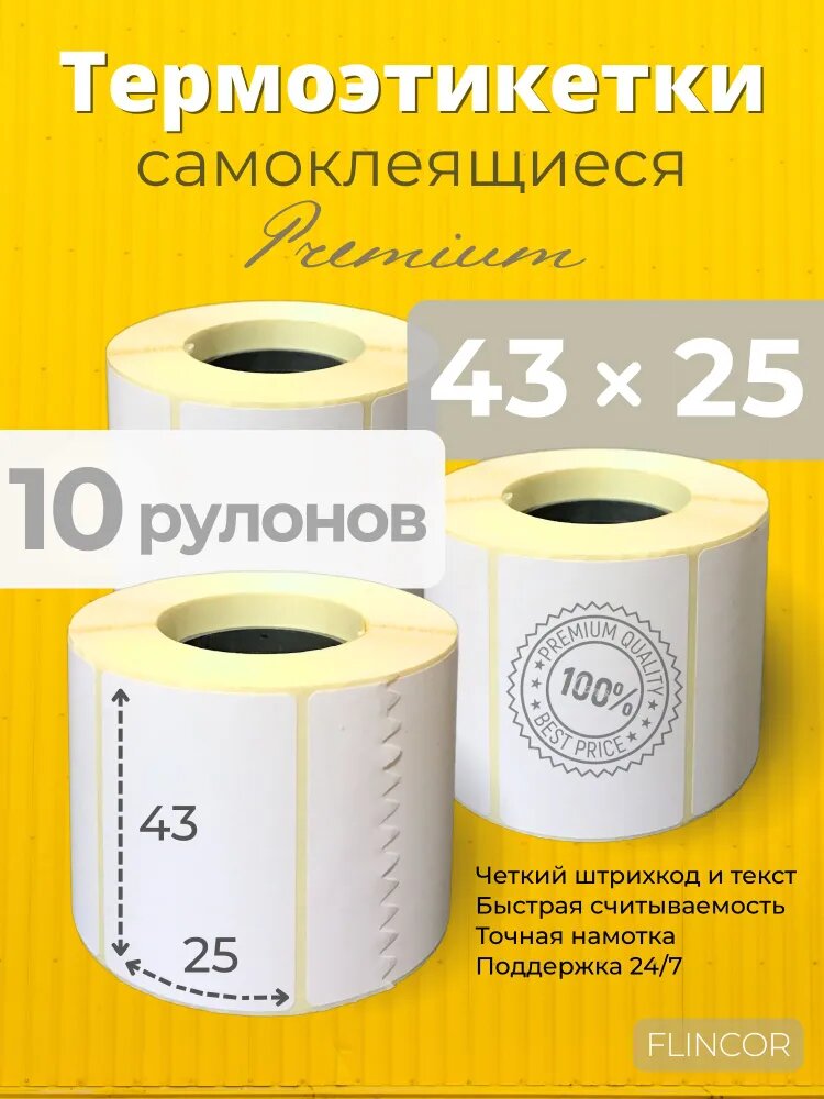 Термоэтикетки 43х25 мм, 9000 шт, 900 шт/рул, белые, ЭКО+, 10 рулонов