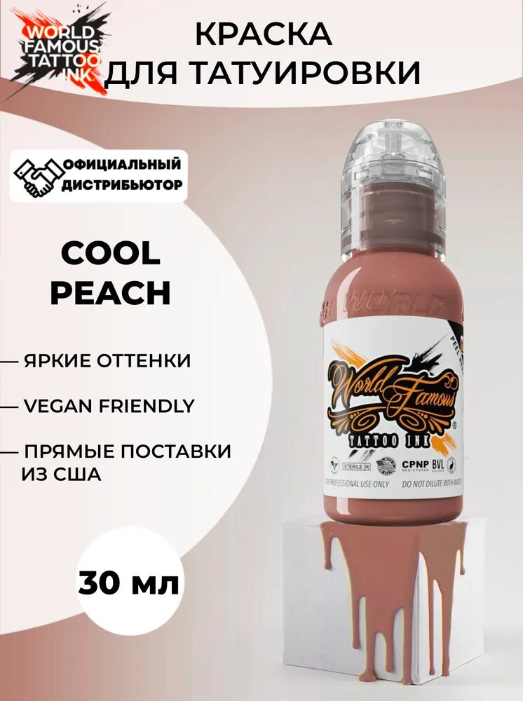 World Famous Tattoo Ink "Cool Peach", 30 мл, профессиональная краска для тату и перманентного макияжа