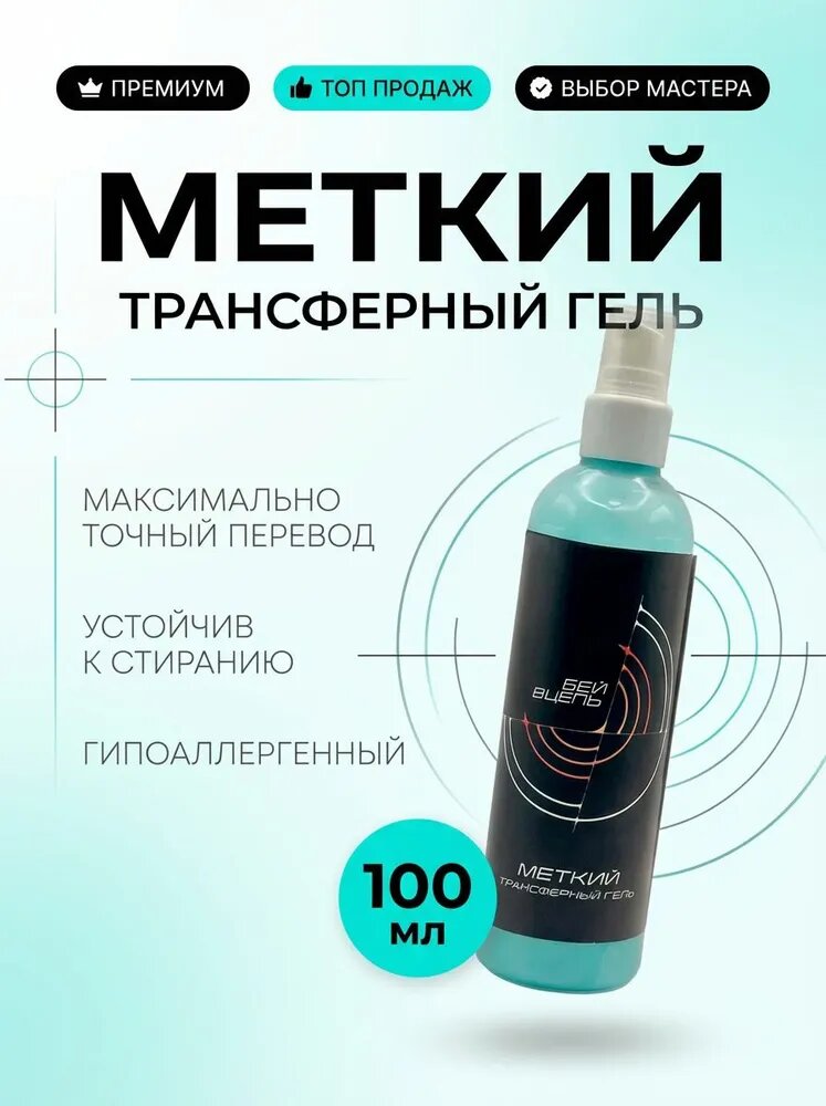 One Shot "Меткий" трансферный гель для тату, 100 мл