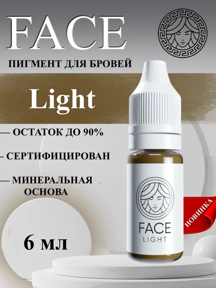 FACE Brows "Light", 6 мл пигмент для татуажа бровей. Минеральный пигмент для перманентного макияжа