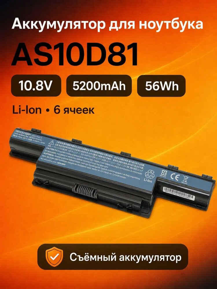 Аккумулятор для Acer Aspire AS10D81, AS10G3E, AS10D31, AS10D75 / 10.8V 5200mah
