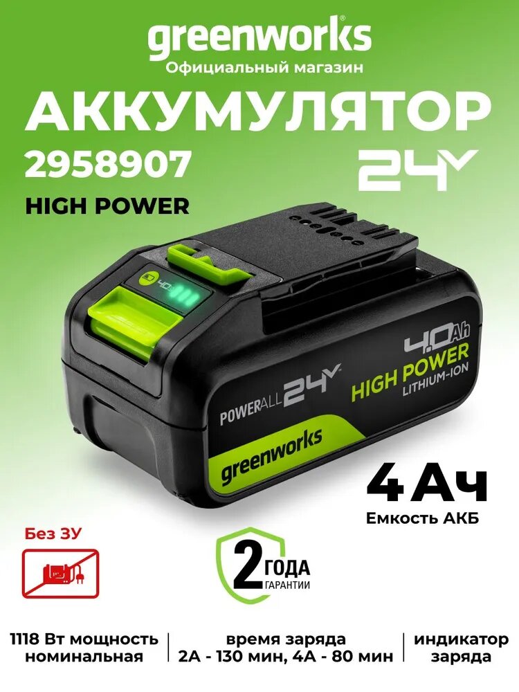 Аккумулятор Greenworks High Power 24V, 4Ач, 2958907, G24HP4