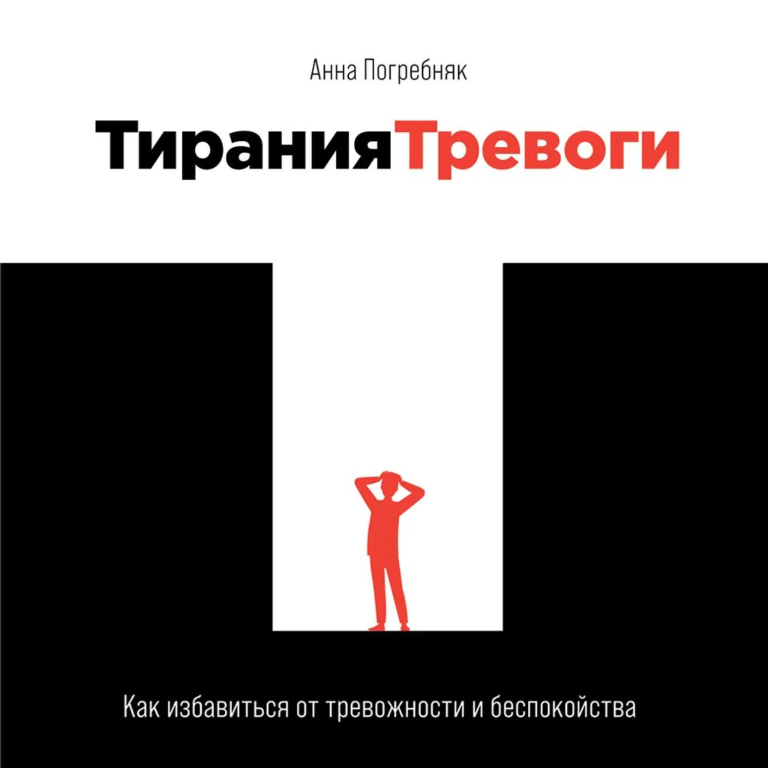 Тирания тревоги. Как избавиться от тревожности и беспокойства [Аудиокнига]