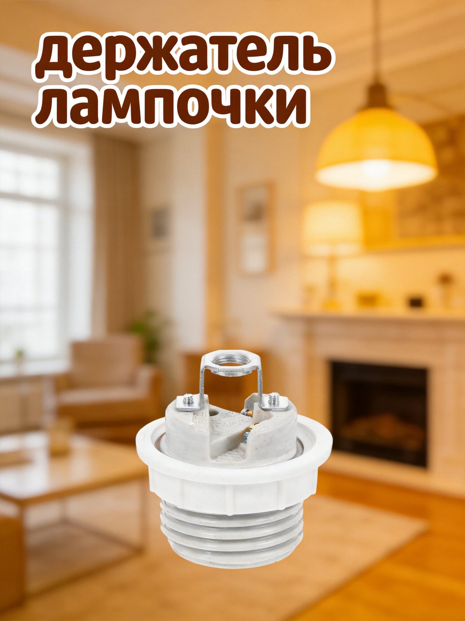 E27 Порцелановый Держатель Лампочек С Тредовыми Кольцами Для Светодиодных Ламп Размер 5.40X5.30X5.30Cm