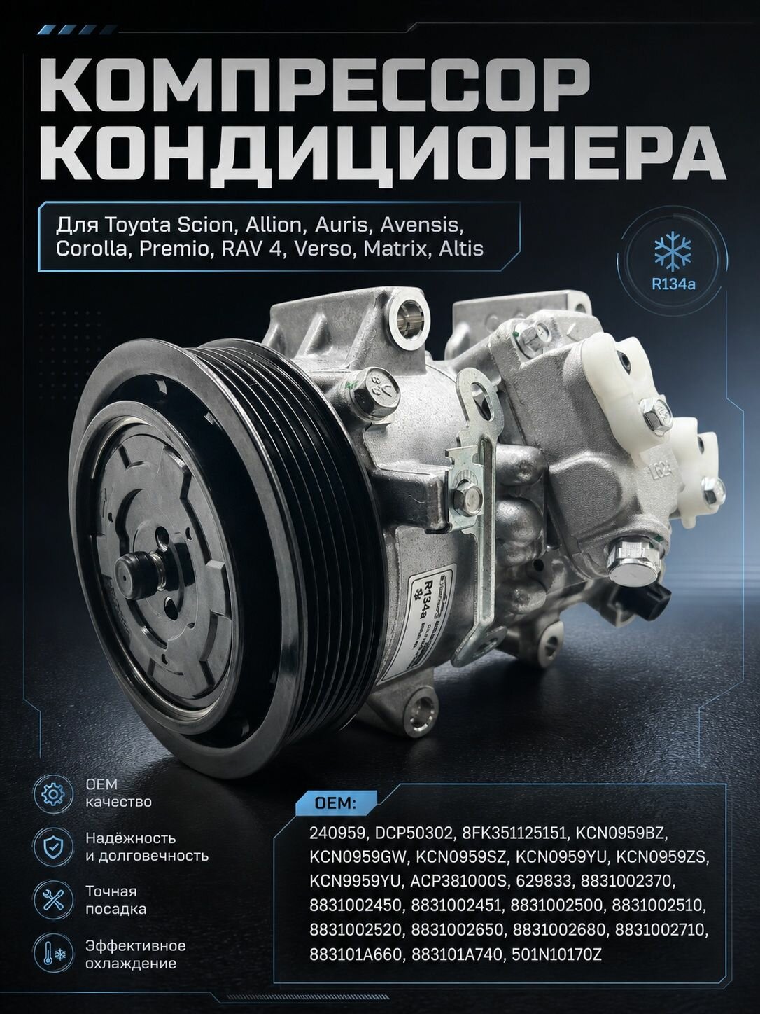 Компрессор кондиционера Тойота Сцион, Аллион, Аурис, Авенсис, Королла, Премио, Рав 4, Версо, Матрикс, Алтис