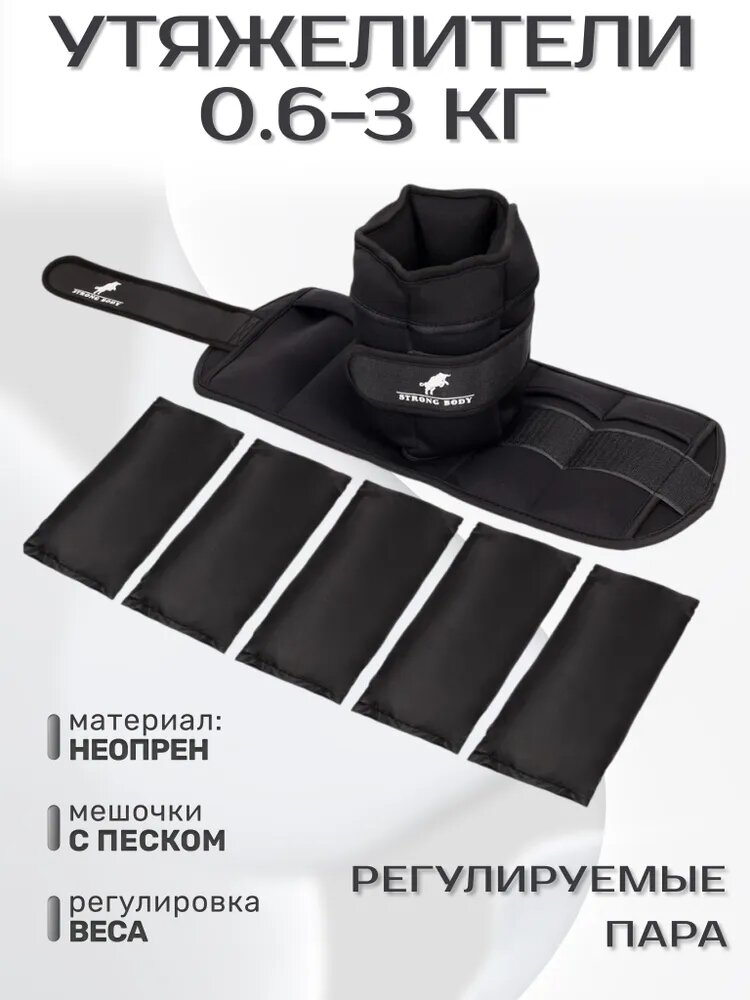 Регулируемые утяжелители для ног от 0.6 до 3 кг STRONG BODY, черные (утяжелители для фитнеса, спорта, гимнастики)